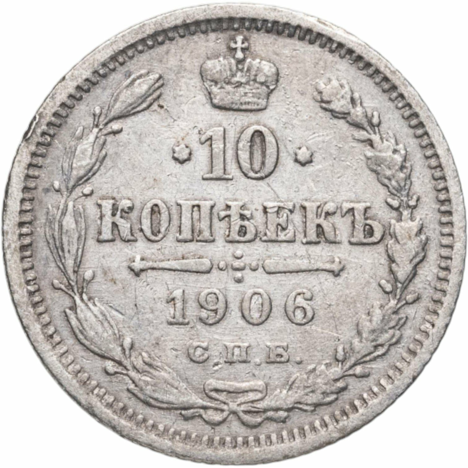 10 копеек 1906 СПБ-ЭБ, Серебро 500, в сохранности VF-XF