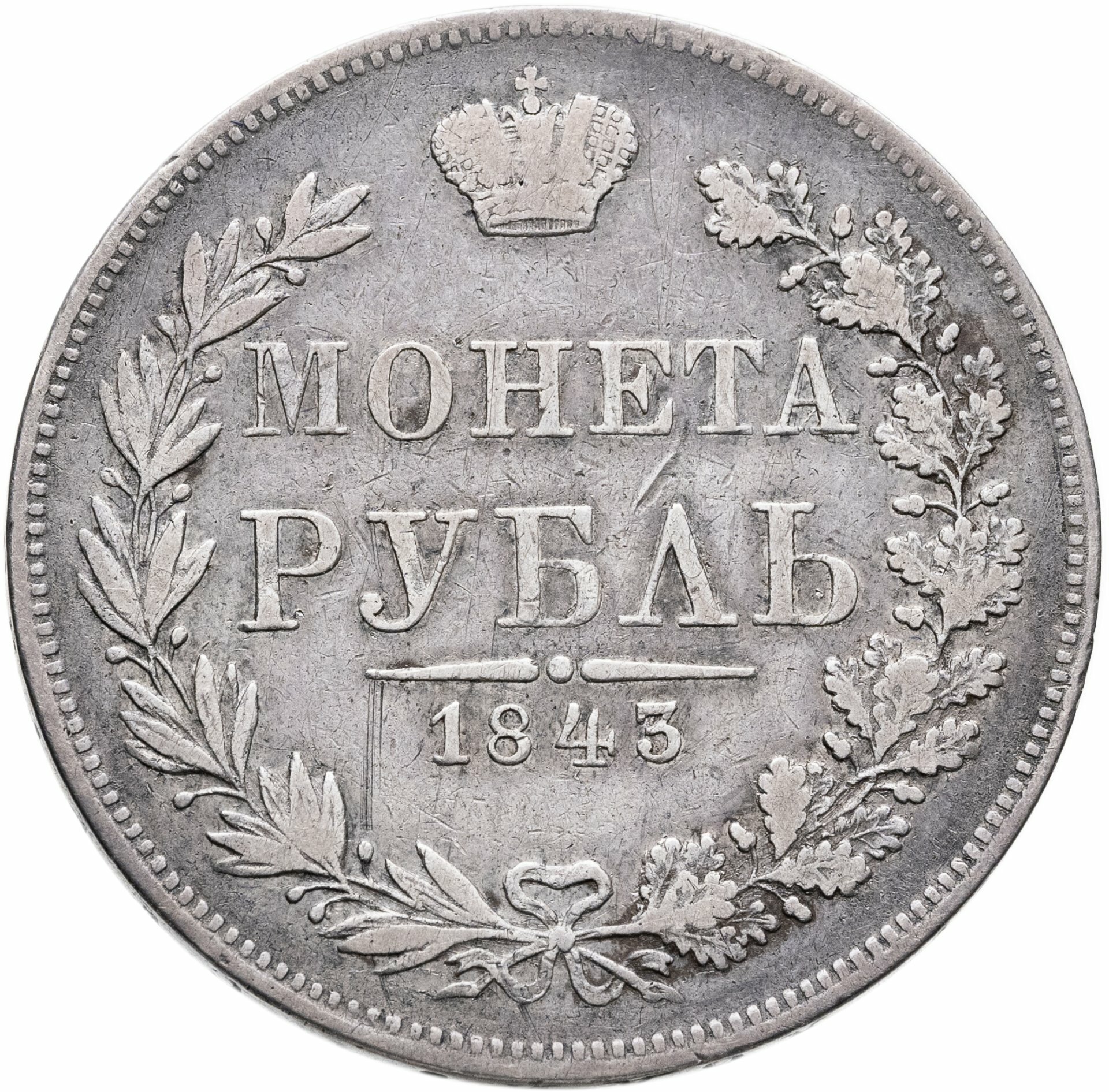 1 рубль 1843 MW хвост орла веером, реверс: венок 7 звеньев, Серебро 868, в сохранности VF