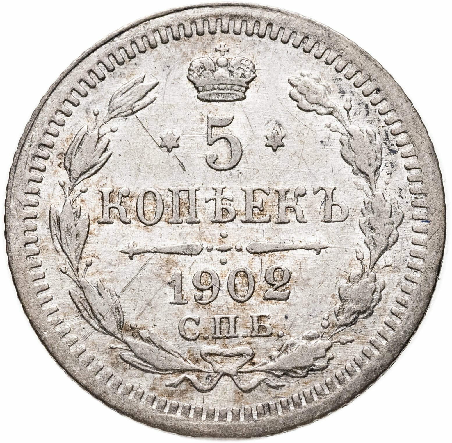 5 копеек 1902 СПБ-АР, Серебро 500, в сохранности AU