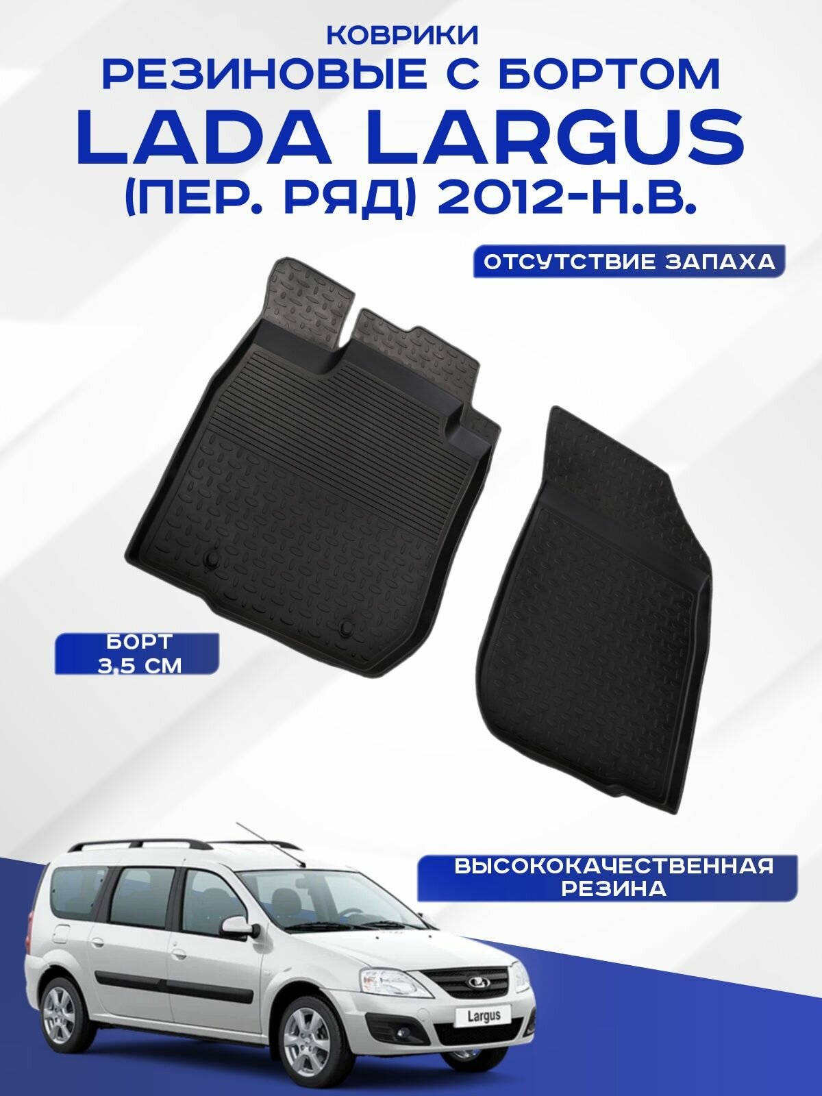 Автомобильные коврики LADA LARGUS , Лада Ларгус 2012-н. в. (передки) резиновые с высоким бортом Seintex 98812