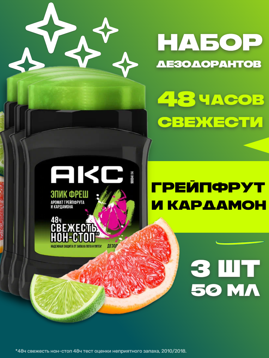 АКС дезодорант стик мужской Эпик Фреш грейпфрут и кардамон 50 мл - 3 шт