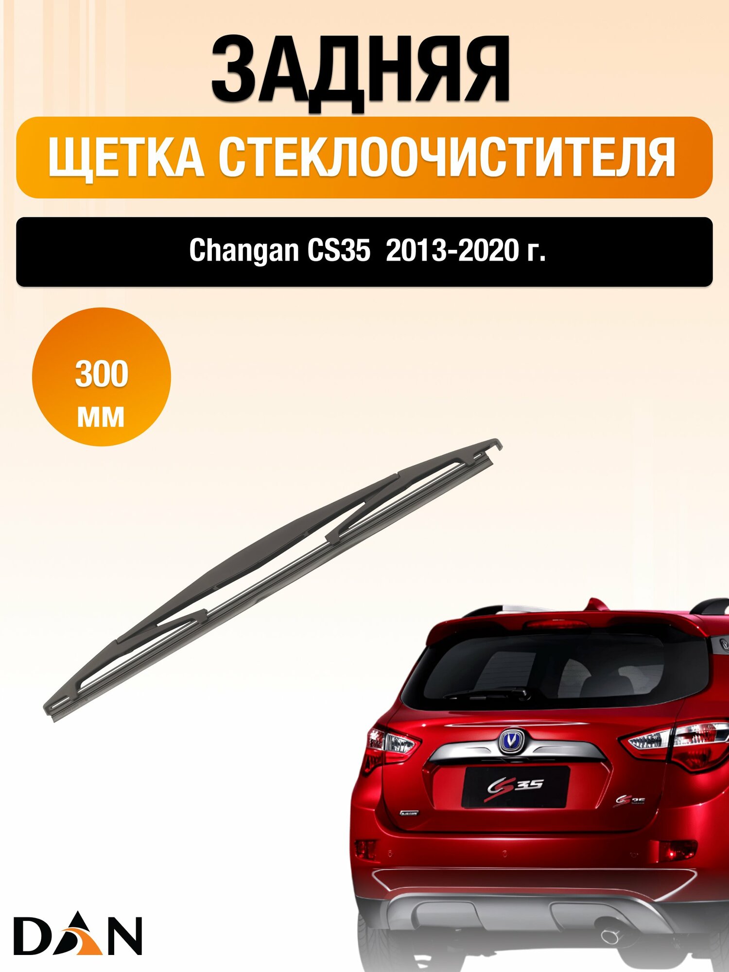 Задний дворник на Changan CS35 / 2013-2020 / Задняя щетка стеклоочистителя 300 мм Чанган ЦС35 DAN