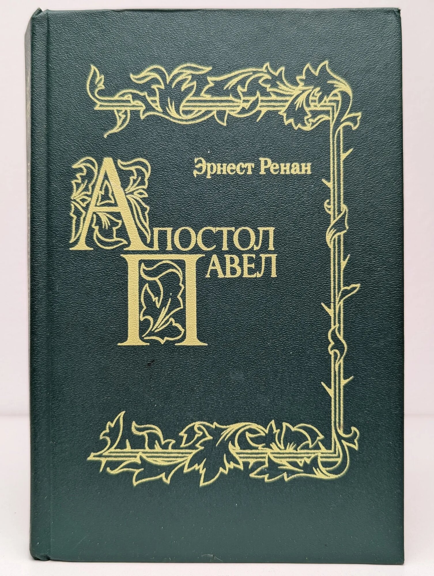 Апостол Павел Ренан Эрнест Жозеф 1991