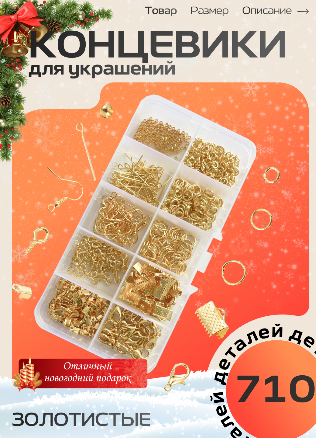 Концевики для бижутерии / застежки для браслетов / набор фурнитуры для бижутерии / пины, швензы, соединительные кольца