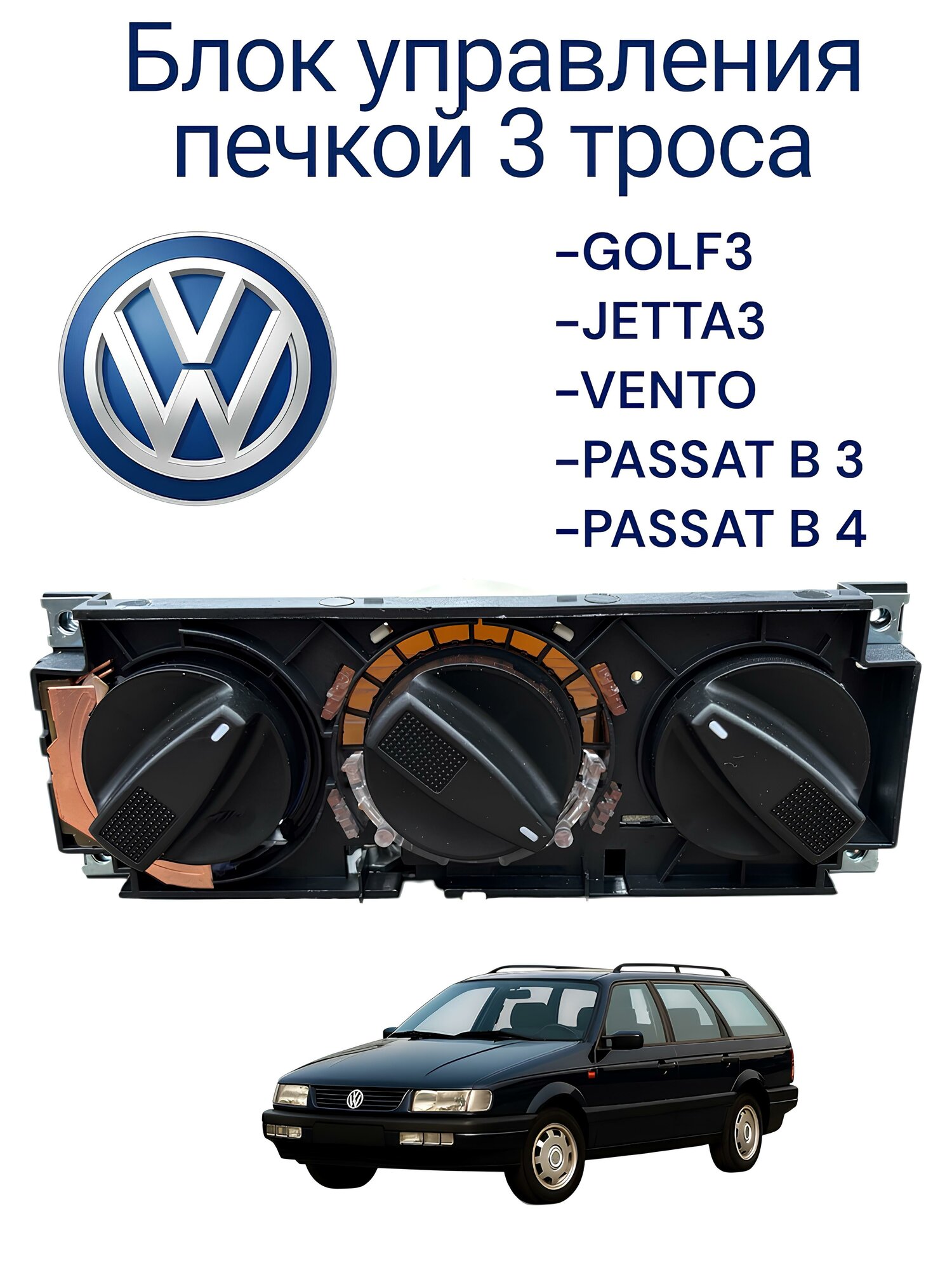 Блок управления печкой VW Passat B3-B4 Golf 3 Jetta Vento на 3 троса