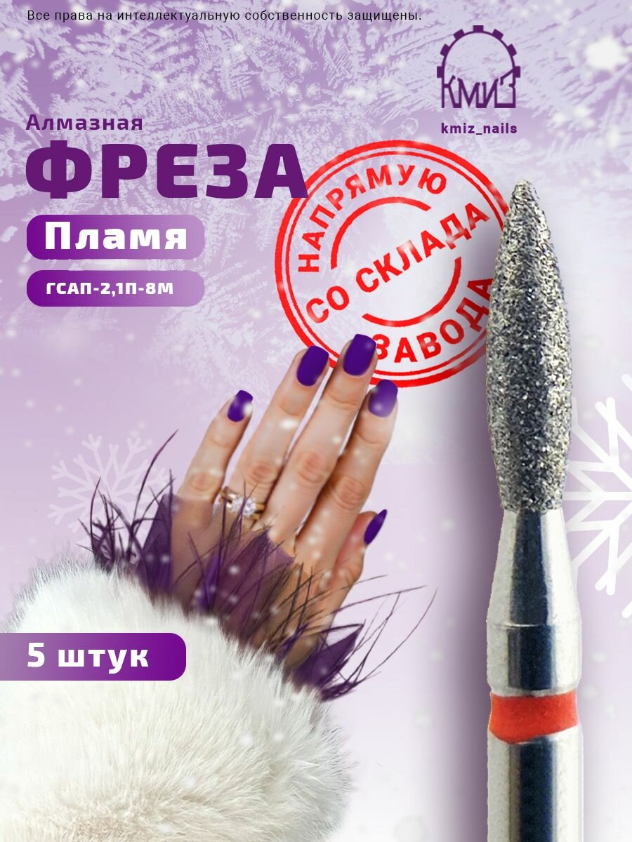 Фреза алмазная для маникюра и педикюра КМИЗ ГСАП-2,1П-8М