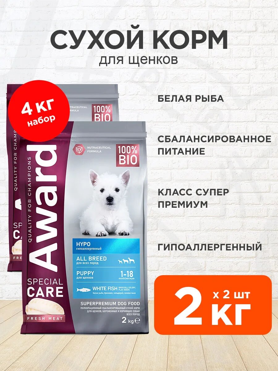 Корм сухой Award Special Care Hypo Puppy для щенков, беременных и кормящих сук при аллергии, белая рыба, 2 кг х 2 шт