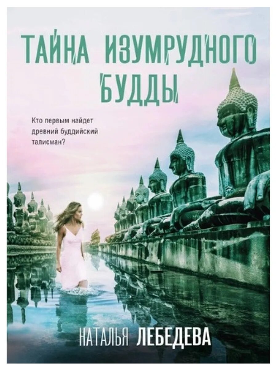 Тайна изумрудного Будды