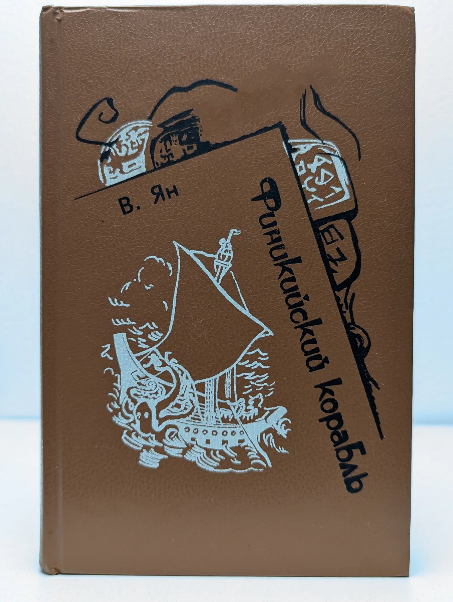 Финикийский корабль Ян Василий Григорьевич 1992