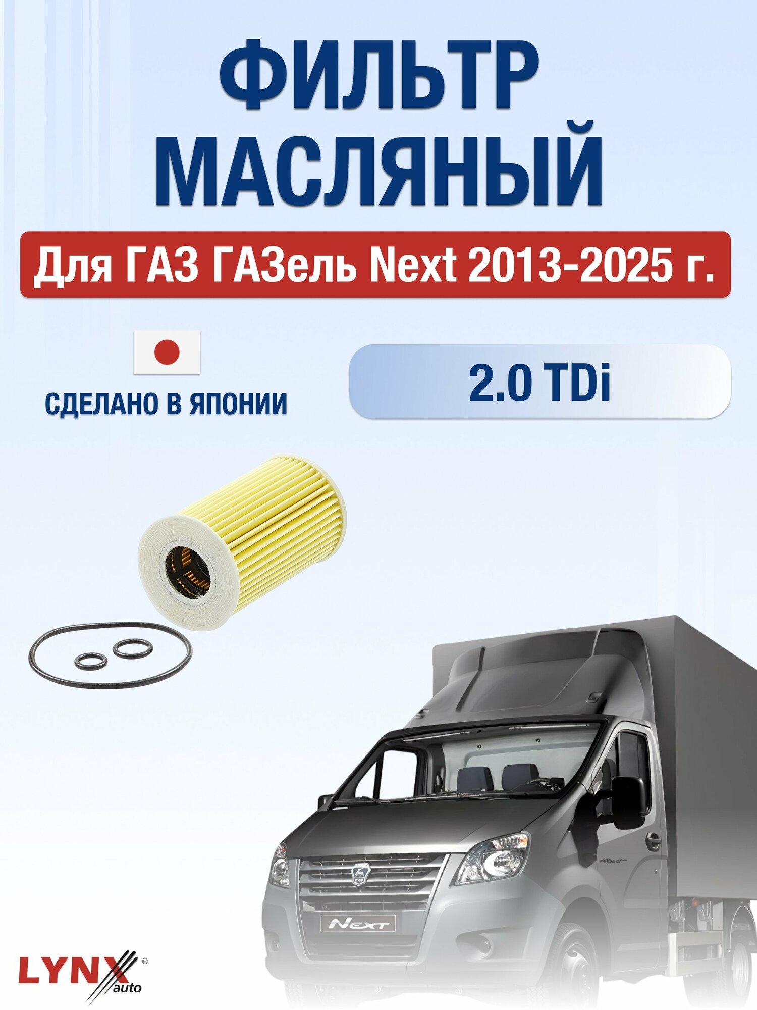 Масляный фильтр для ГАЗ ГАЗель Next 2013-2025 г. Двигатель 2.0 TDi (A21R22, A21R32, A22R22, A22R32) Некст LYNXauto
