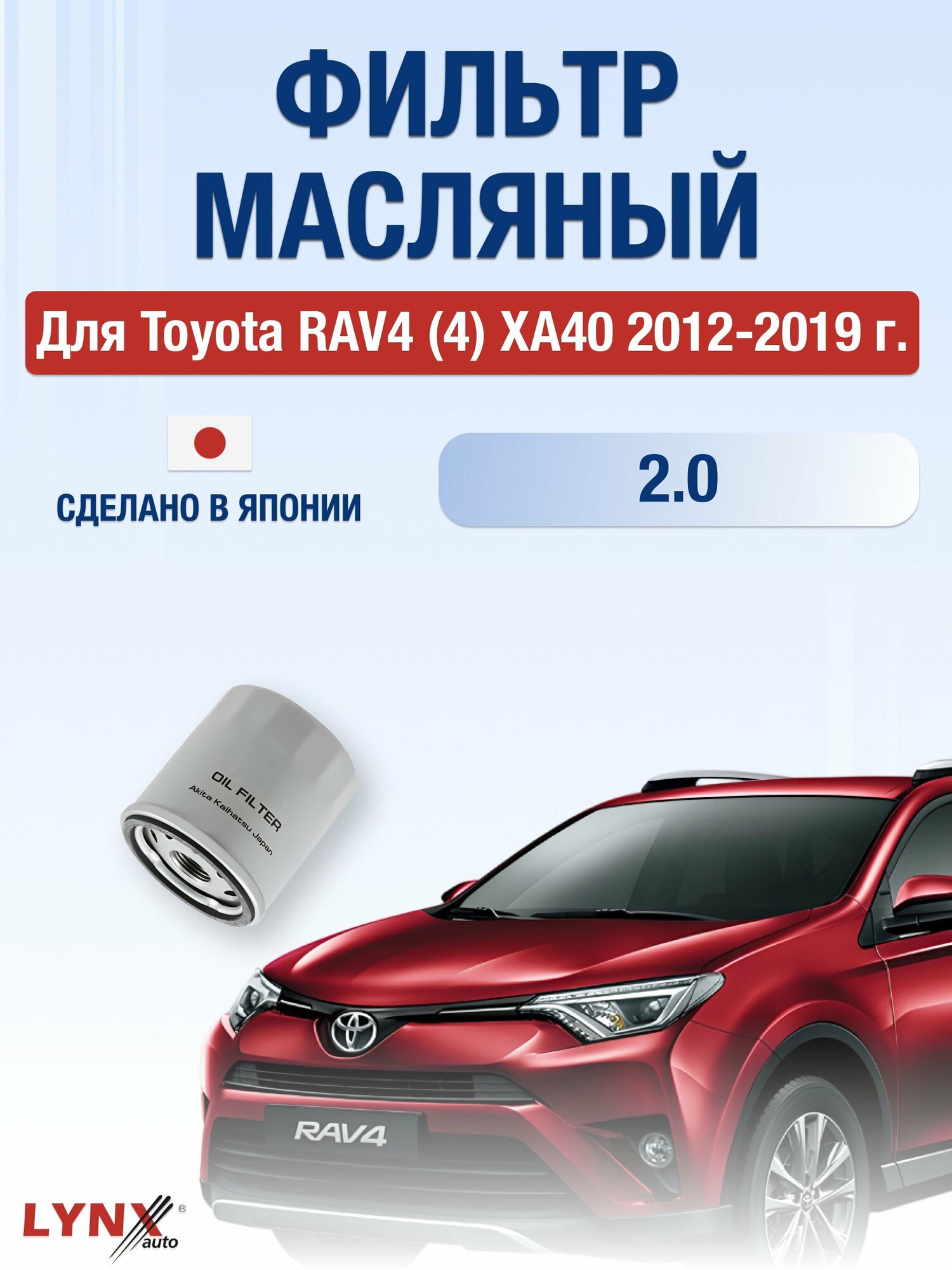 Масляный фильтр для Toyota RAV4 (4) XA40 2012-2019 г. Двигатель 2.0 (3ZR-FE, 3ZR-FAE) Тойота РАВ4 LYNXauto