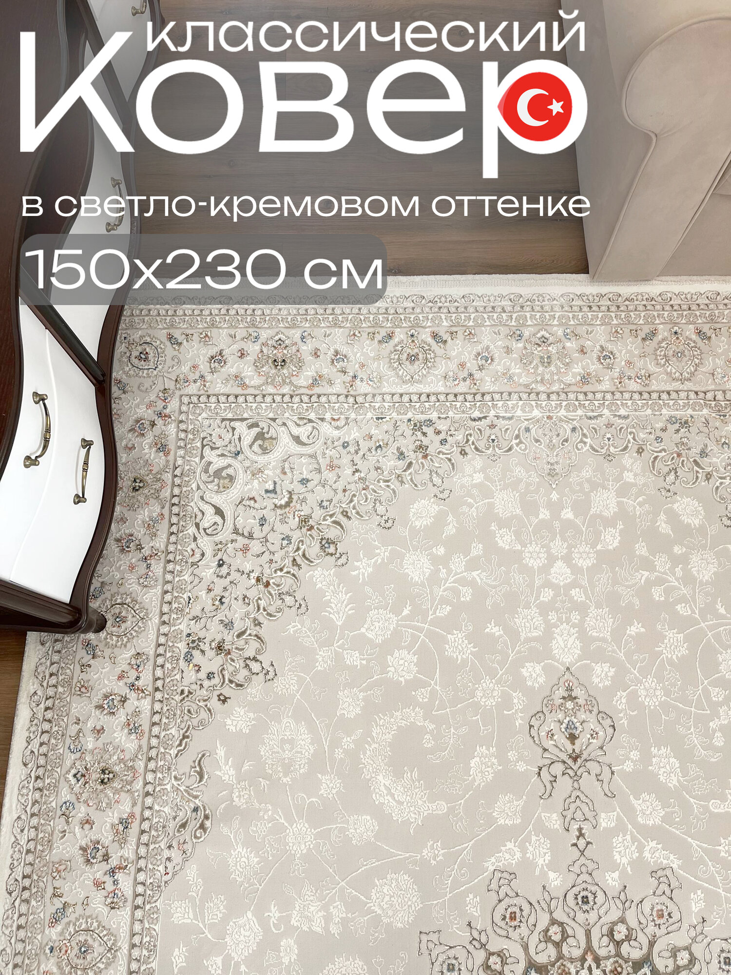 Классический ковер 150x230 см в светло-кремовом оттенке высокой плотности Евроковер Турция