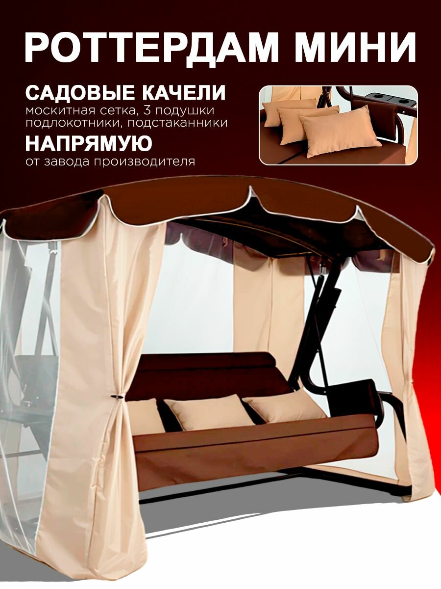 Роттердам мини шоколад Садовые качели взрослые с тентом подвесные 3х местные, для дома и дачи, с москитной сеткой