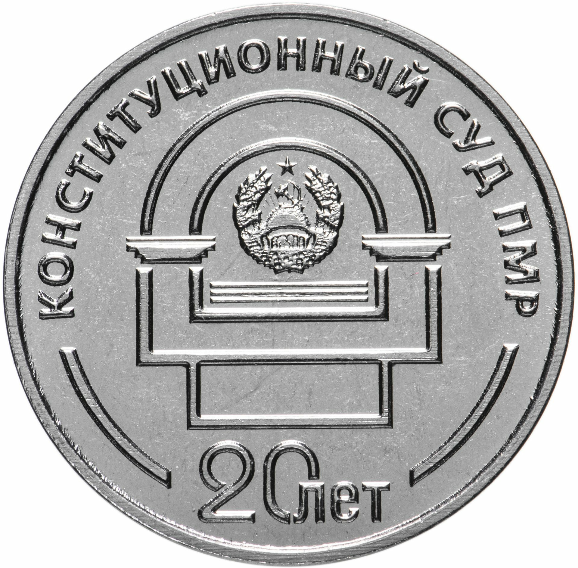 Приднестровье 25 рублей 2021 2022 "20 лет Конституционному суду ПМР", Никелированная сталь, в сохранности UNC