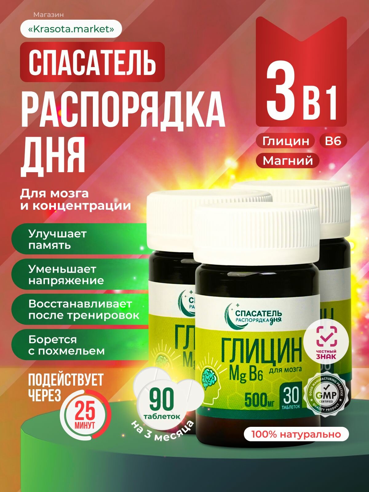Набор 3шт: Глицин, Магний, витамин B6 для мозга и тела, витаминный комплекс Распорядок дня спасатель, 3 уп.(90 таблеток)