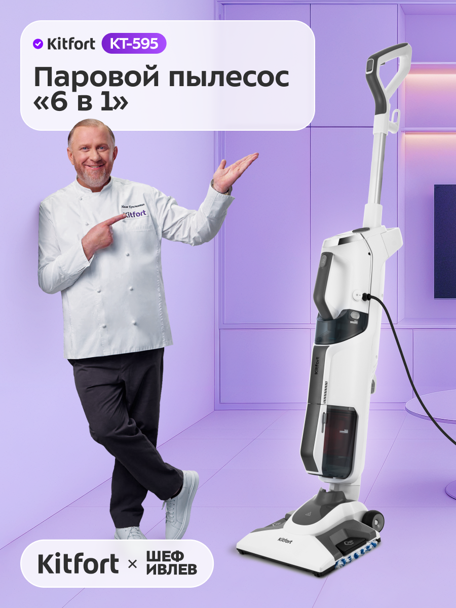 Вертикальный паровой пылесос "6 в 1" Kitfort KT-595