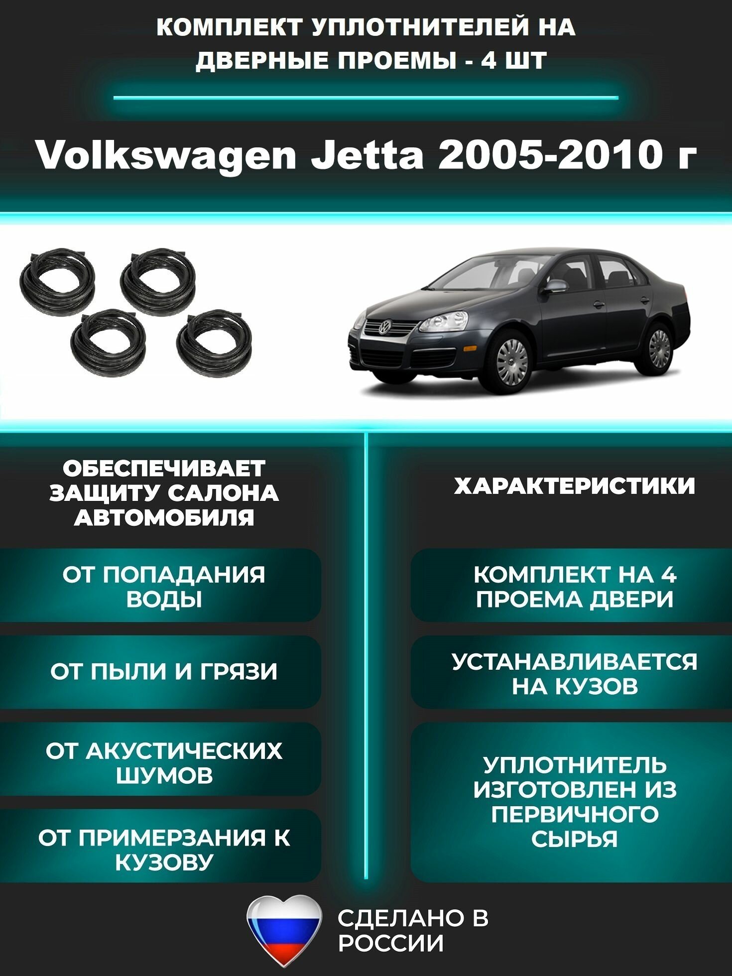 Комплект уплотнителей на проем дверей для Volkswagen Jetta V 2005-2010 г, Фольксваген Джетта 5, 4 шт