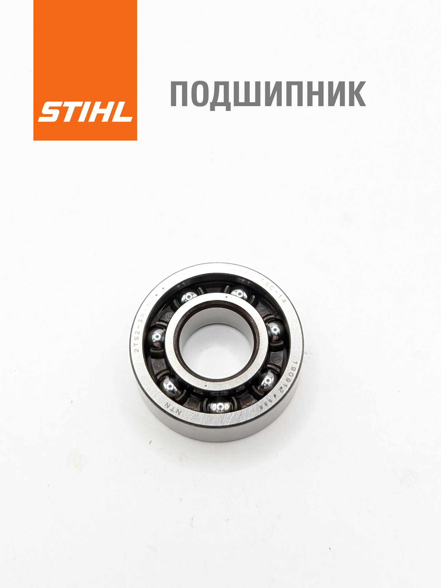 Подшипник Stihl 6202 для бензопил MS250/360/341/440/460, оригинал