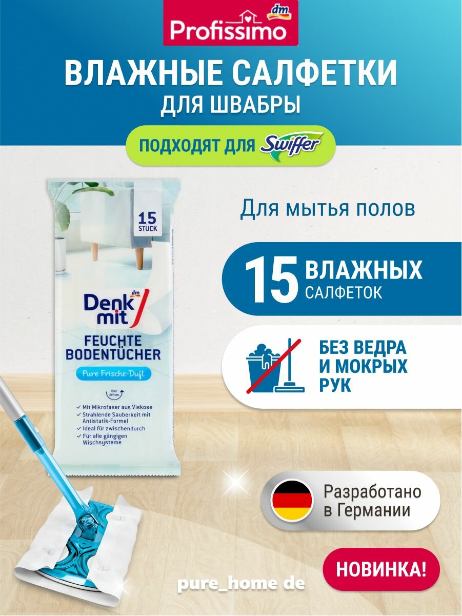 Влажные салфетки Profissimo, для швабры Swiffer, антистатические, 15 шт