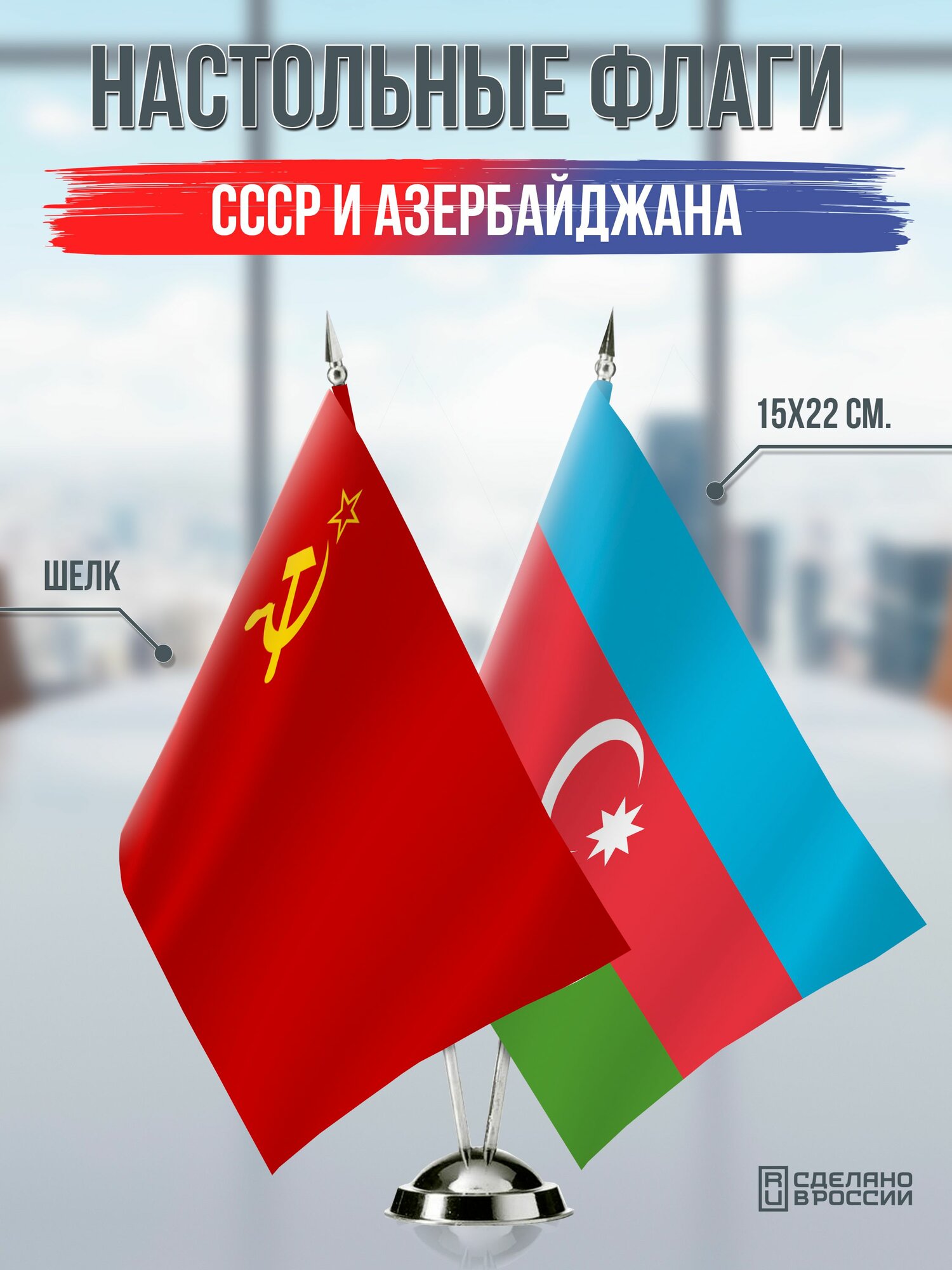 Настольные флаги СССР и Азербайджана