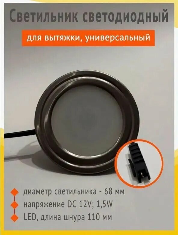 Светильник для вытяжки Leran FT8251, LED, серебристый, металл, DC 12V, 1,5W