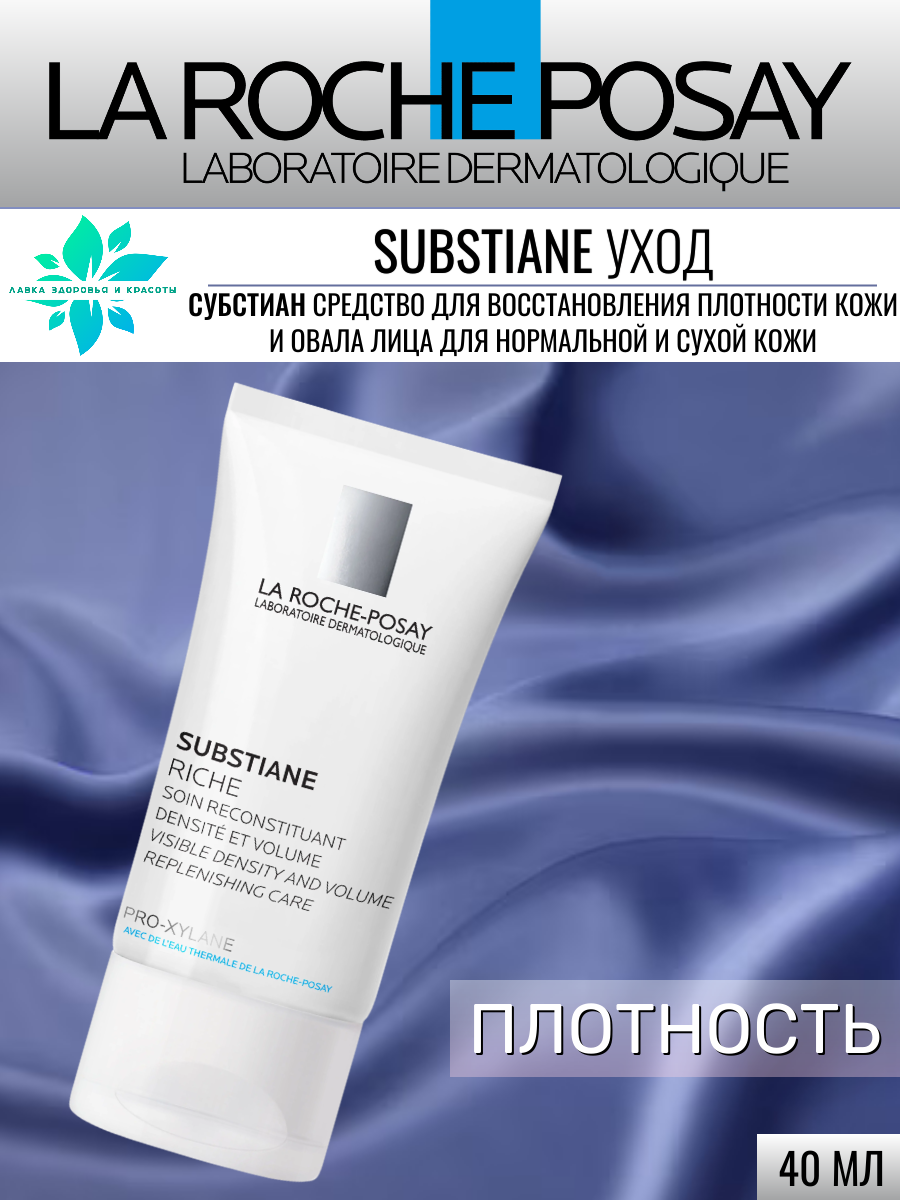 Крем La Roche-Posay Substiane, для сухой кожи, 40 мл, без парабенов