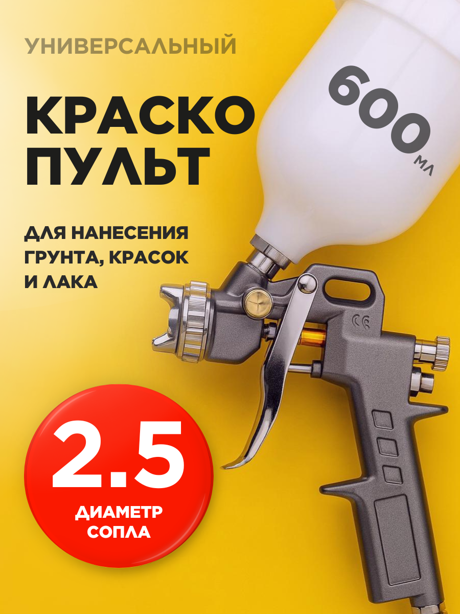 Краскопульт пневматический , сопло 2,5 мм, верхний бачок 600 мл