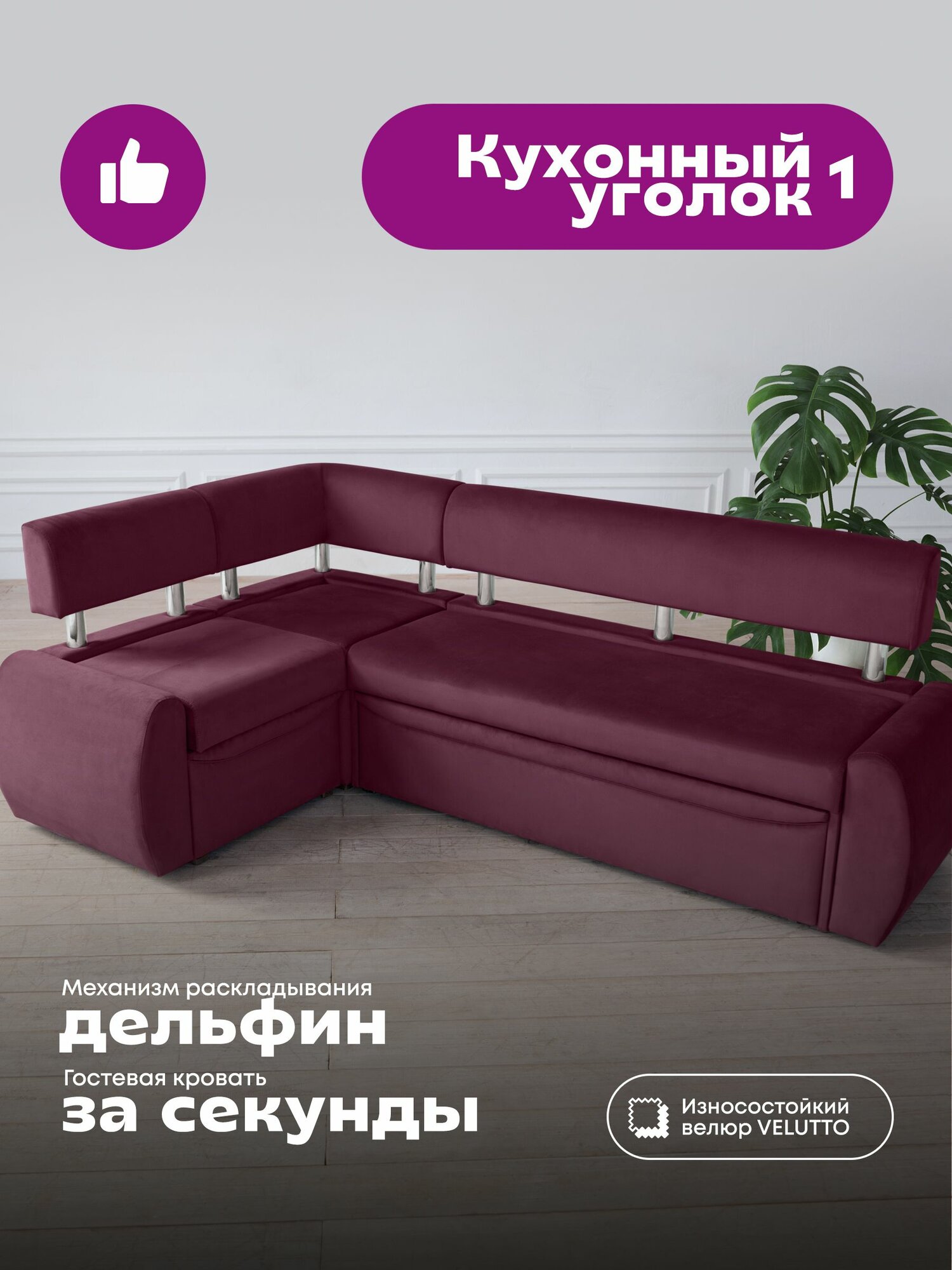 Кухонный уголок 1, угловой диван для кухни, бургунди Velutto 15 (левый угол)