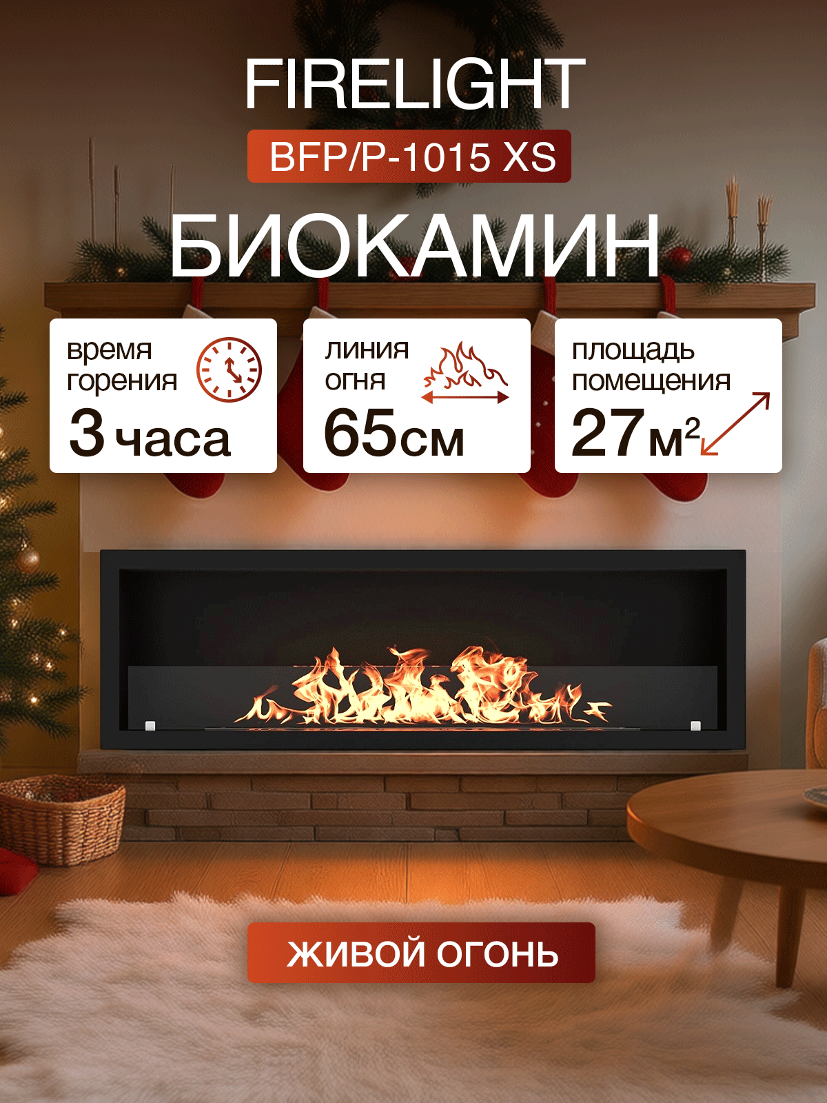 Биокамин Firelight "BFP/P-1015", встраиваемый, нержавеющая сталь