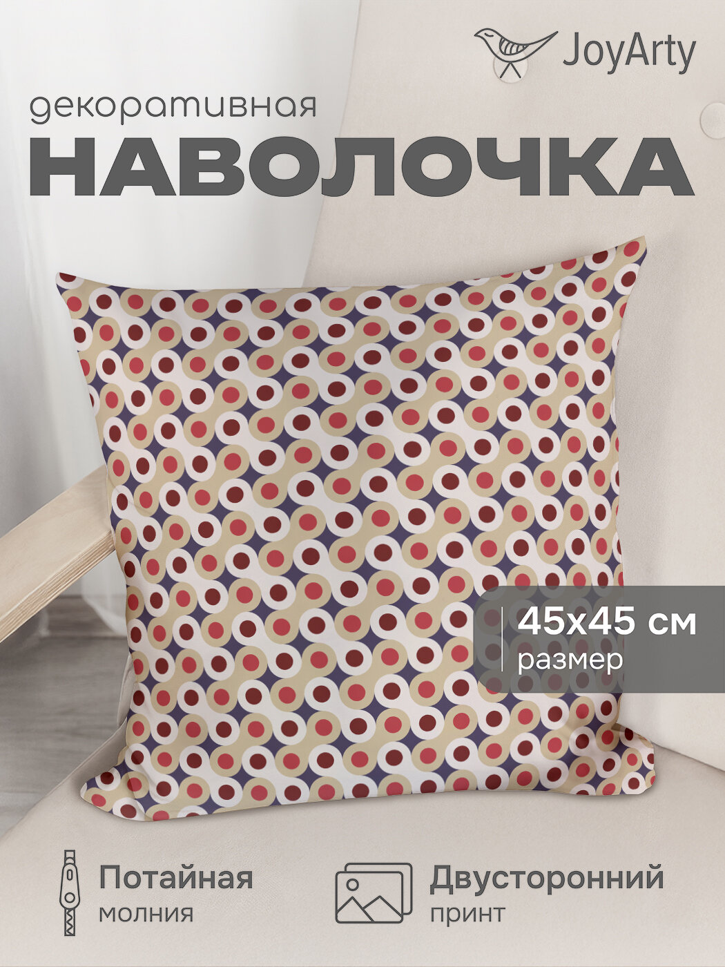 Наволочка декоративная на молнии, чехол на подушку JoyArty "Ткань для пэчворка" 45х45 см