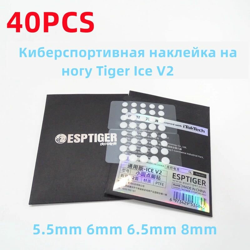 Новый 40ШТ Киберспорт Tiger ICE V2 Наклейка для ног DIY Маленькие точки Накладка для ног ArcEdge Esports 5,5 ММ 6 ММ 6,5 ММ 7 ММ 8 мм для мыши набор разные размеры