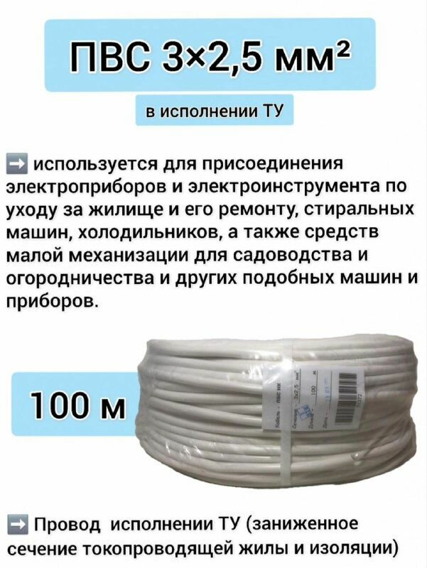 Силовой кабель ПВС 3х2,5 мм2 , 100 м, в исполнении ТУ, белый