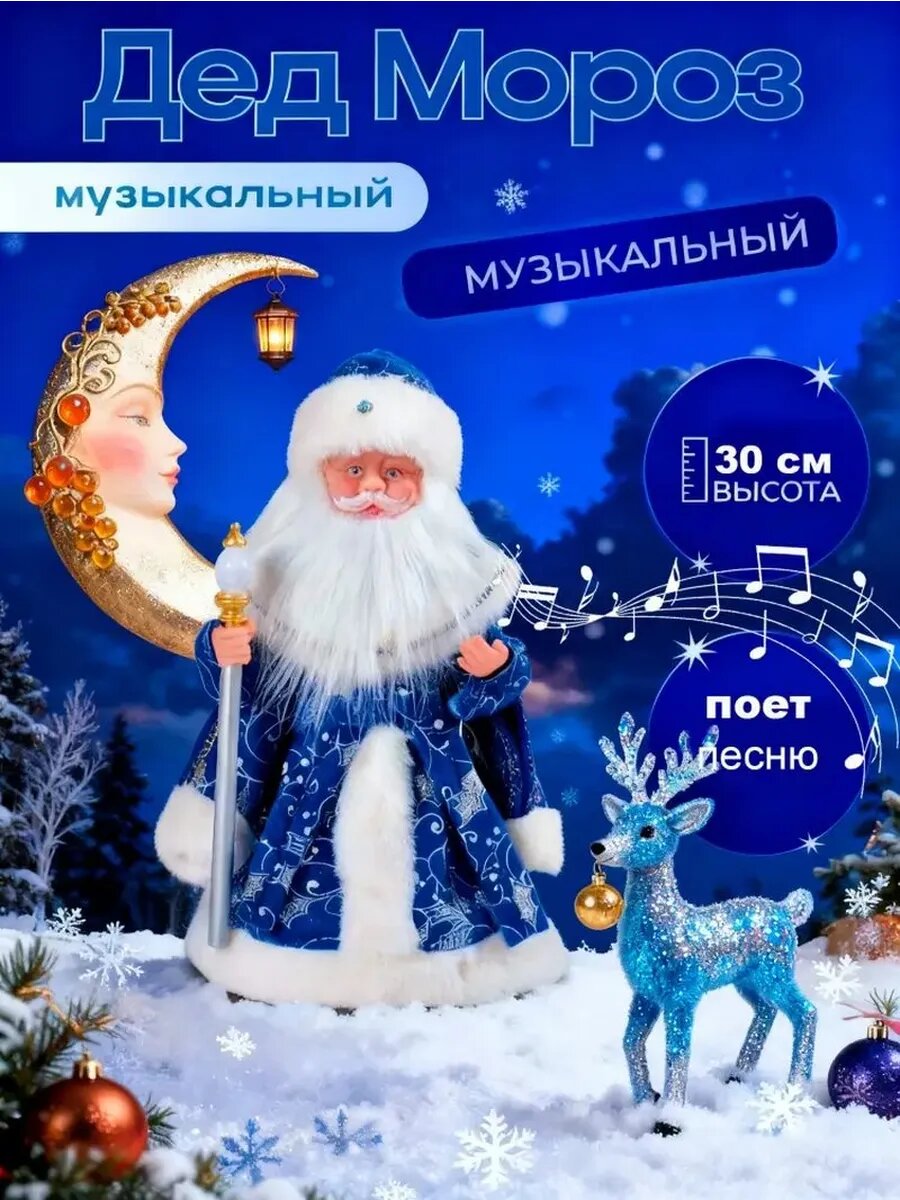 Праздничный музыкальный Дед Мороз для уюта
