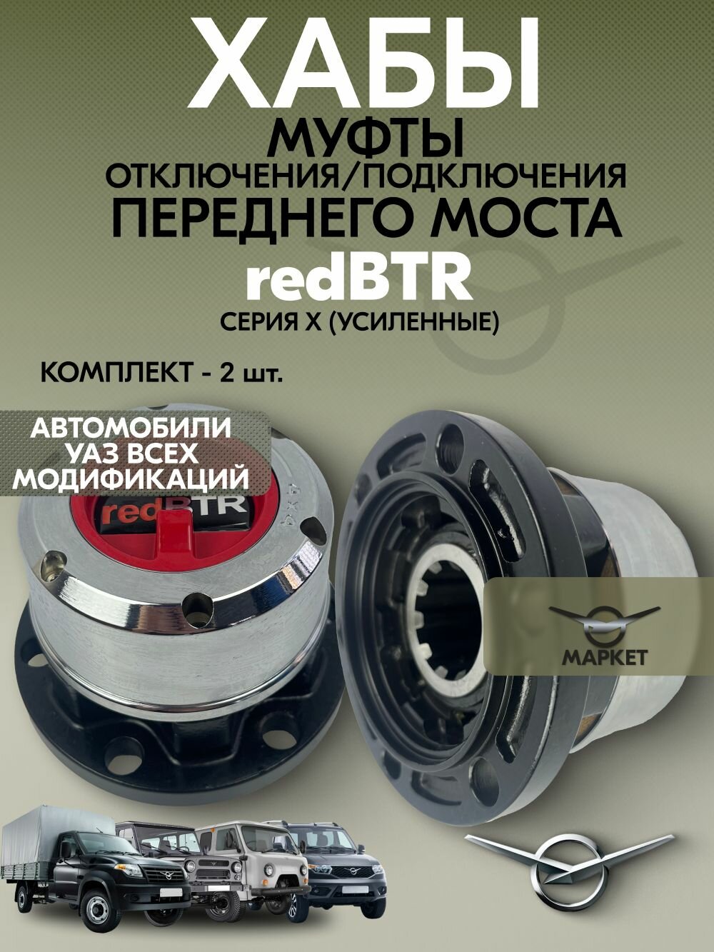 Муфты отключения переднего моста (хабы) УАЗ "redBTR" (2 шт) усиленные (серия X)