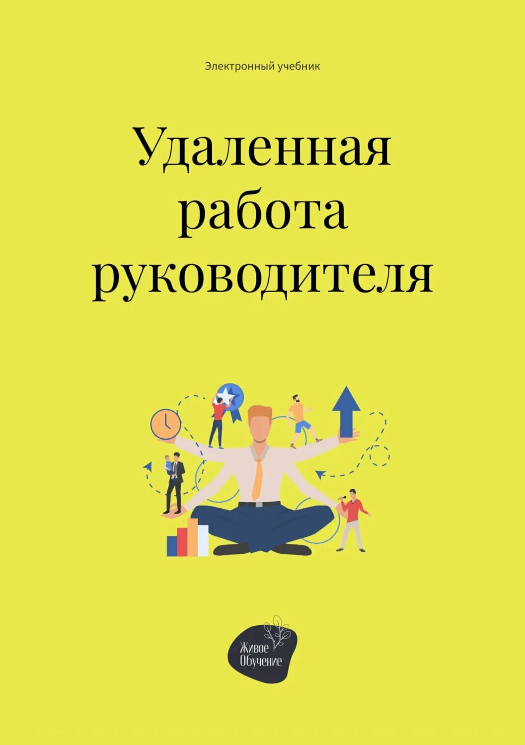 Удалённая работа руководителя [Цифровая книга]