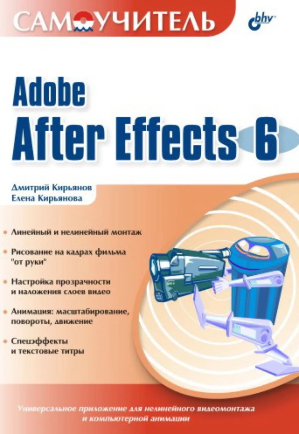 Самоучитель Adobe After Effects 6.0 [Цифровая книга]