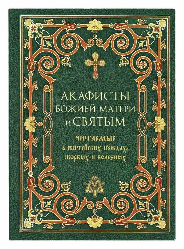 Акафисты Божией Матери и святым читаемые в житейских нуждах, скорбях и болезнях: мг, газ. (Оранта/Терирем)