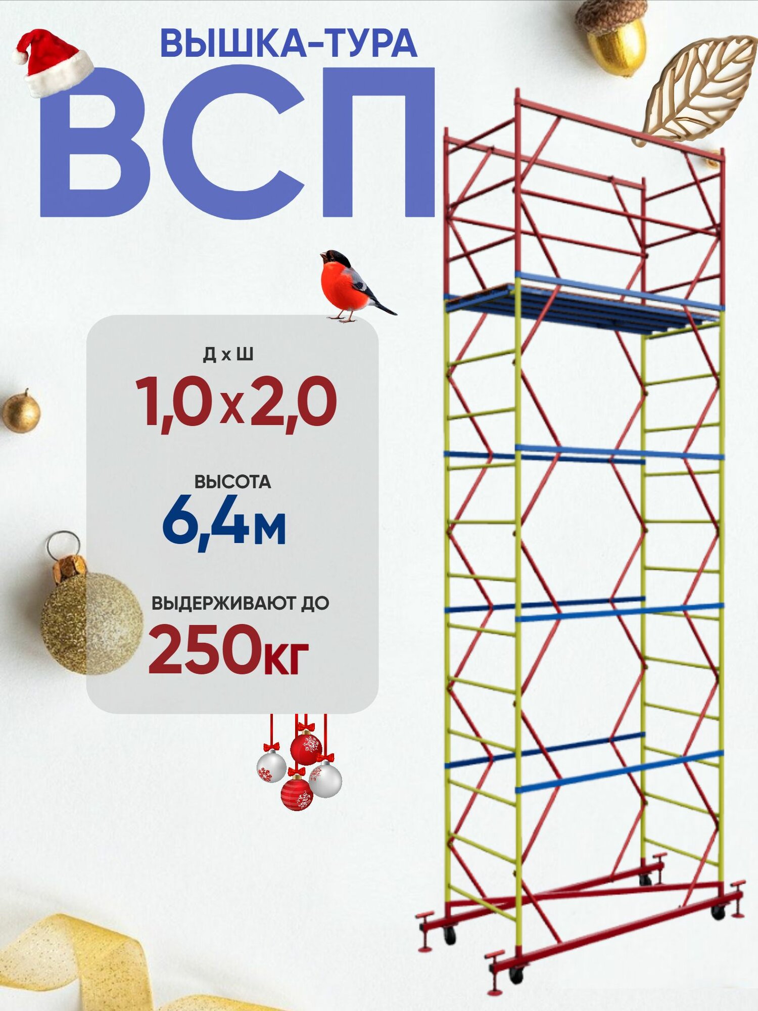 Вышка-тура ВСП 250 1.0x2.0, высотой 6.4м 4 секции, разборная