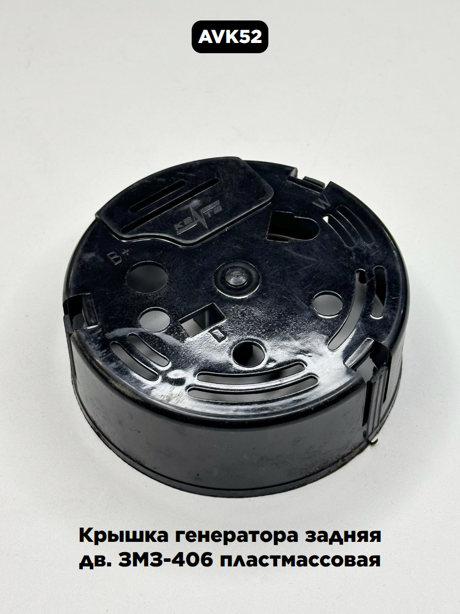 Крышка генератора задняя для генератора с дв. ЗМЗ-406 пластмассовая