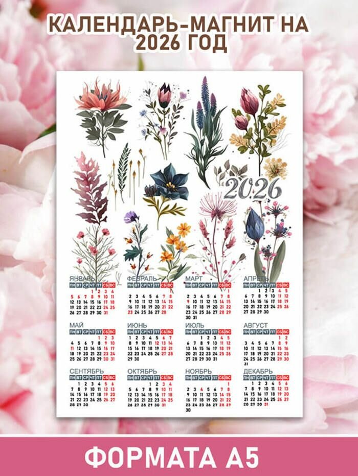 Магнитный календарь 2026 год формат А5