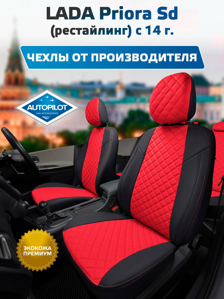Комплект авточехлов "Автопилот" LADA Priora Седан (рестайлинг) c 14г. Экокожа ромб (Черный + Красный)