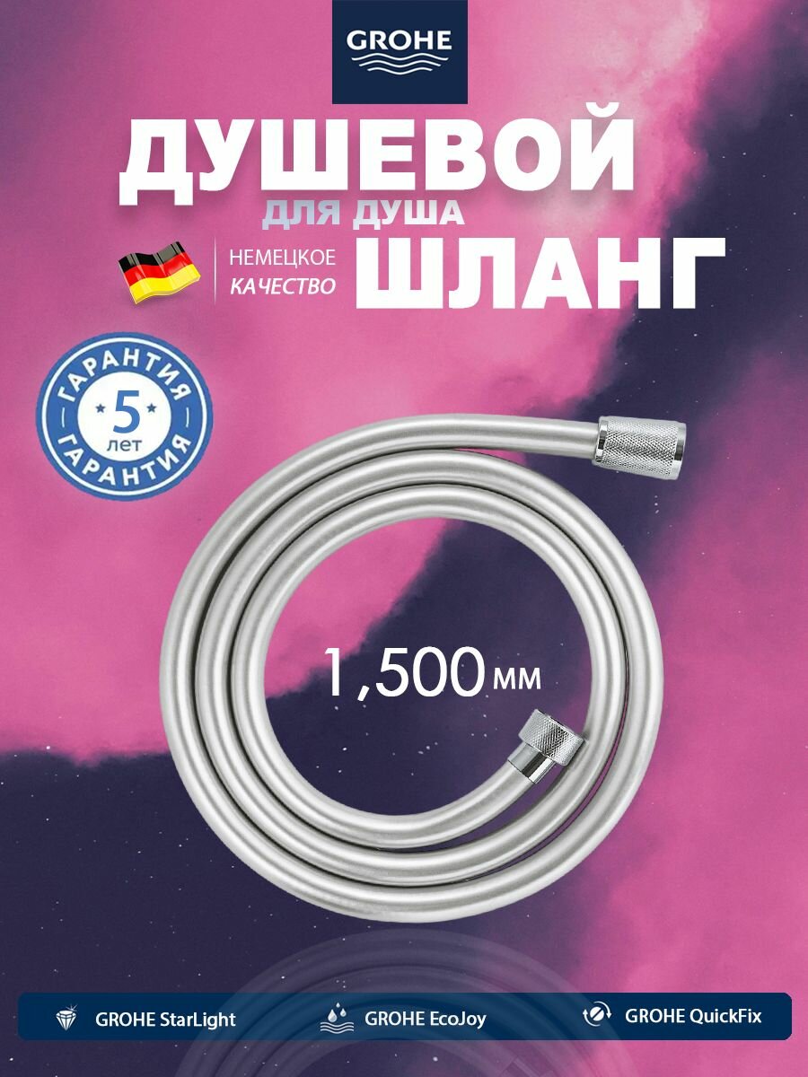 GROHE Шланг для душа 1.5м усиленный, не перекручивается благодаря подшипнику, медная гайка, 1/2", длина 150см