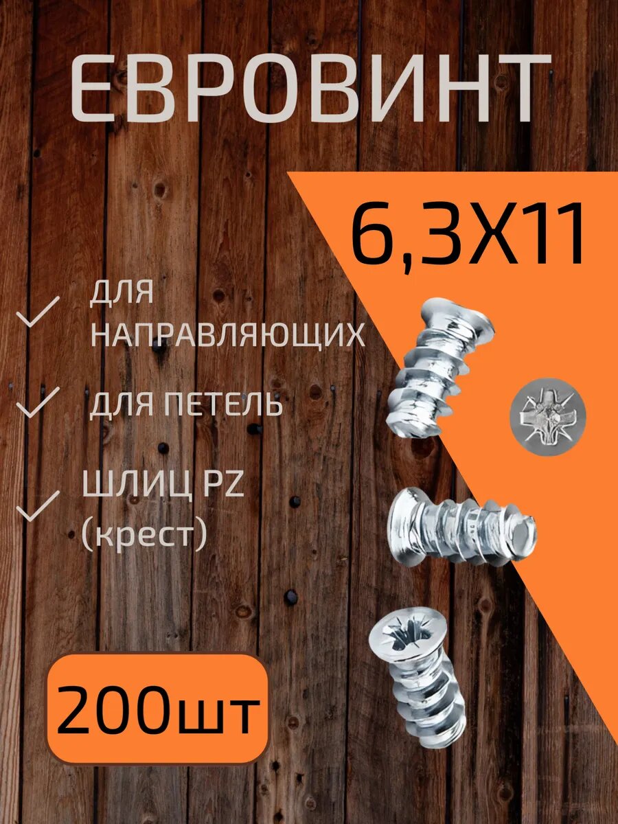 Евровинт 6,3x11 мм, потайная головка, 200 штук