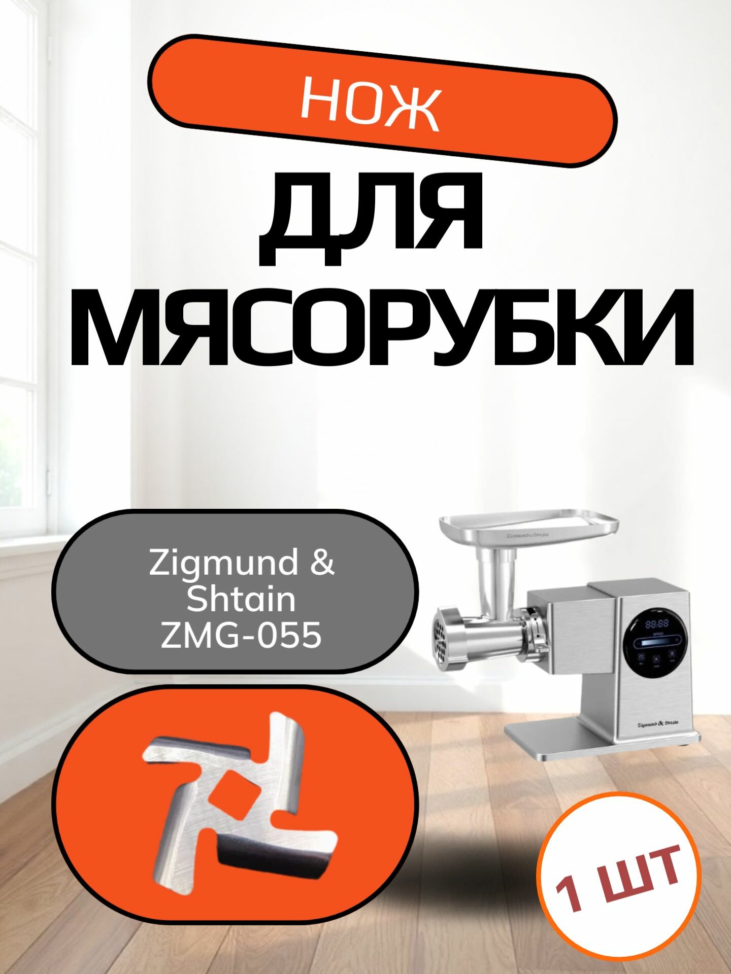 Нож к мясорубке Zigmund & Shtain ZMG-055 Диаметр - 47 мм. Толщина - 5 мм Квадрат под шнек - 8.3 мм Подходит под решетку диаметром 54 мм