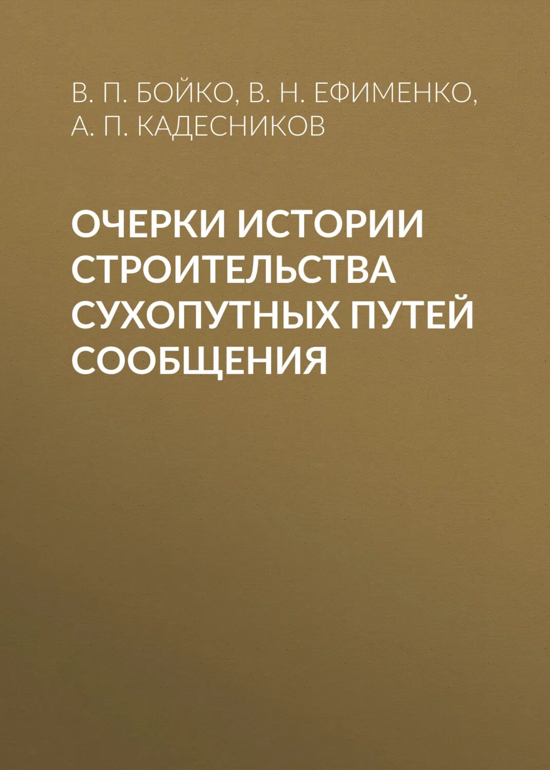 Очерки истории строительства сухопутных путей сообщения [Цифровая книга]