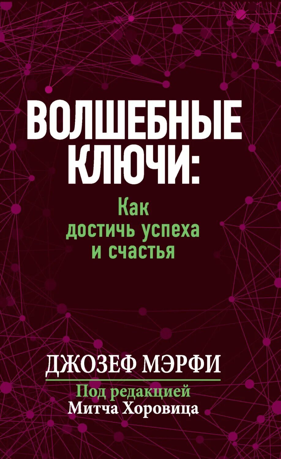 Волшебные ключи: Как достичь успеха и счастья [Цифровая книга]