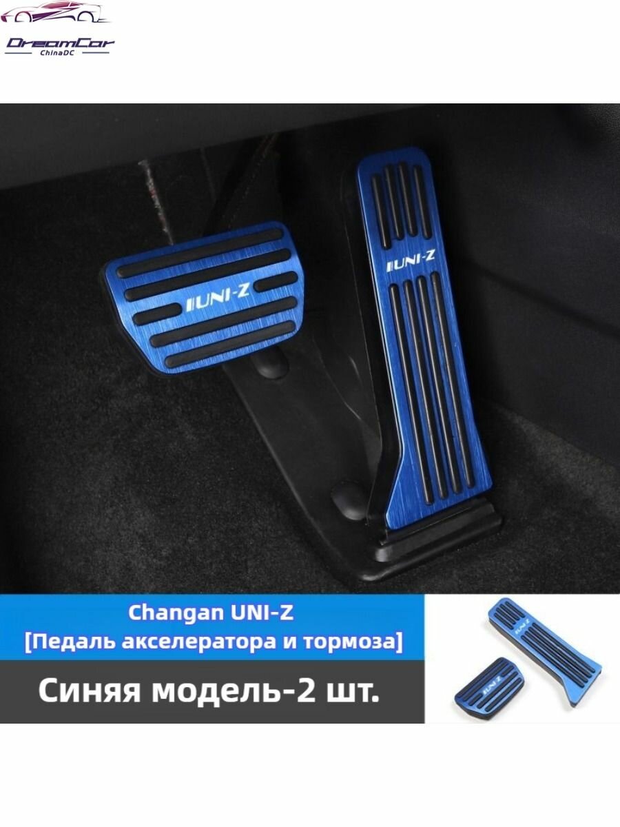 Changan UNIZ Накладка на педали, 2 шт.