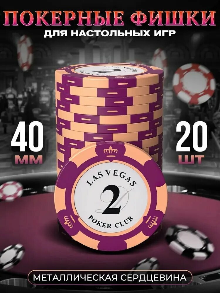 Покерные фишки для настольных игр номинал 2 металл 40 мм, 20 шт