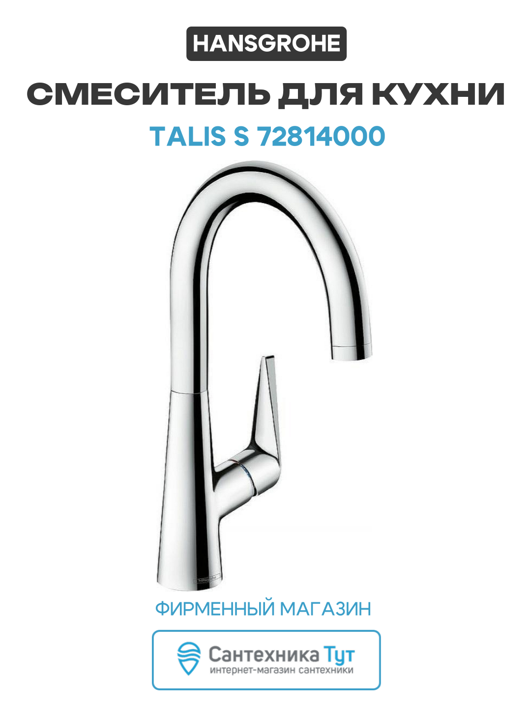 Смеситель для кухни Hansgrohe Talis S 72814000 Хром латунь Германия