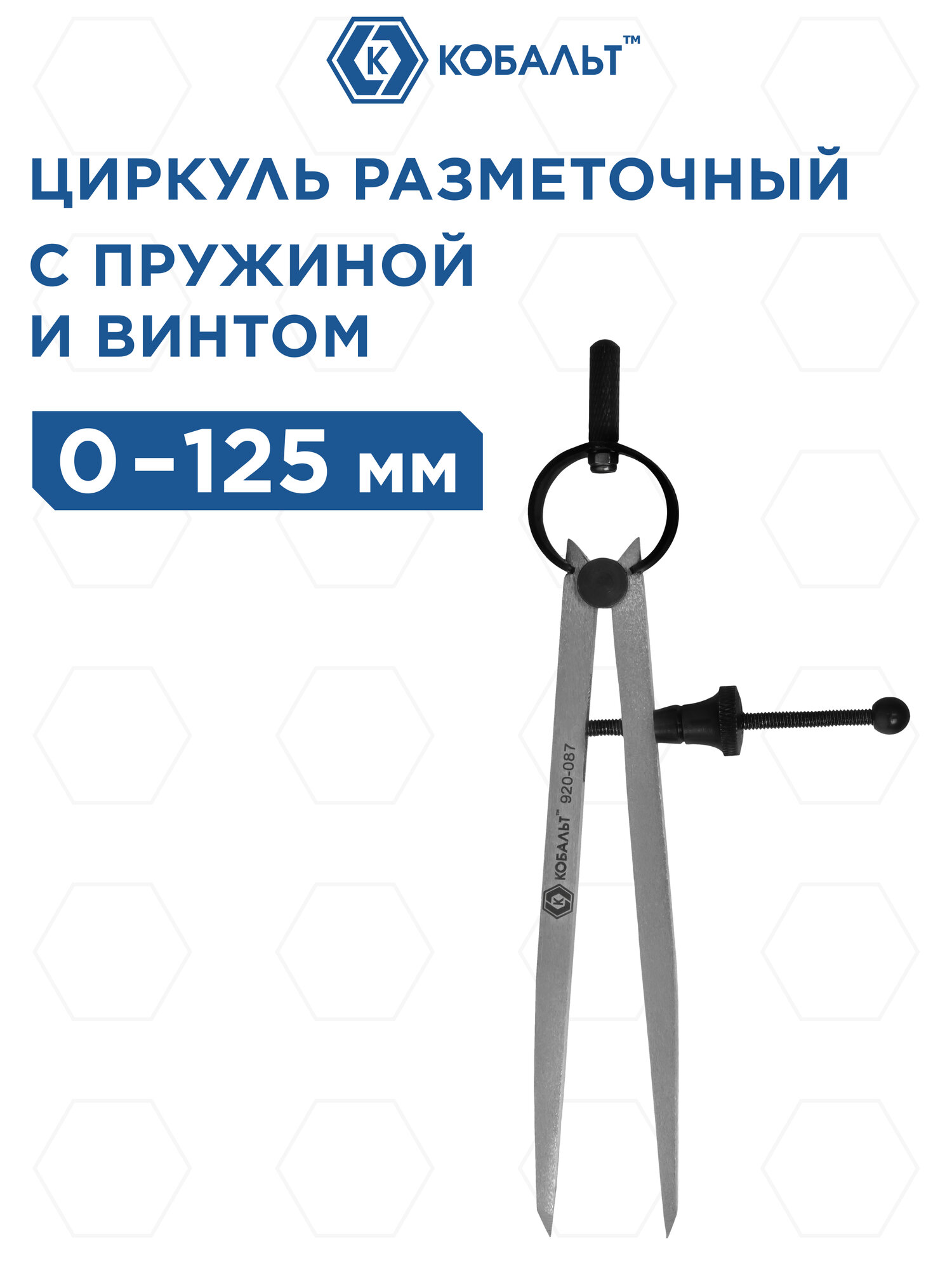 Циркуль разметочный "кобальт", сталь, метрическая система, до 175 мм, с пружиной, разметка по дер/коже/пласт/металл
